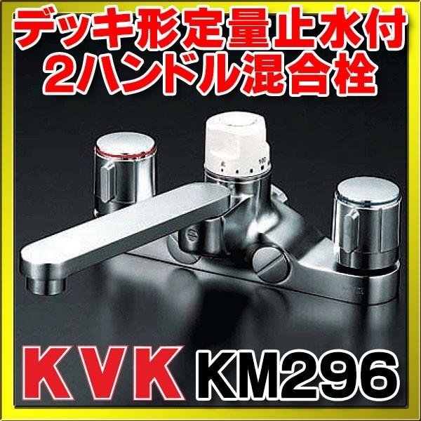 KVK 混合栓 KVK KM296 お湯ぴた デッキ形定量止水付2ハンドル混合栓 : まいどDIY - 通販 - Yahoo!ショッピング