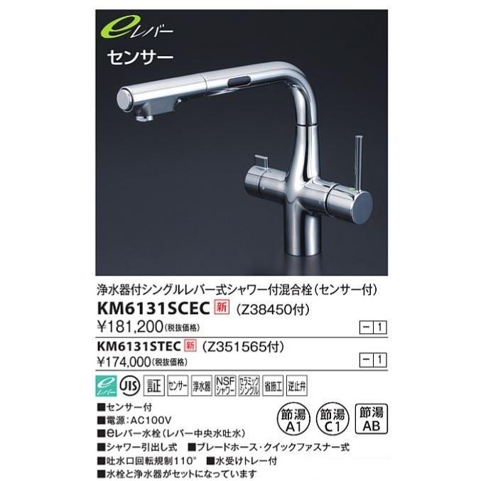 KVK KVK KM6131SCEC 浄水器付シングルレバー式シャワー付混合栓(eレバー・センサー付) Z38450付 : まいどDIY - 通販 - Yahoo!ショッピング