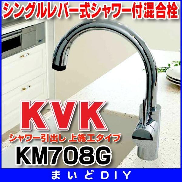 KVK 混合栓 KVK KM708G 流し台用シングルレバー式シャワー付混合栓 シャワー引出し 上施工タイプ : まいどDIY - 通販 - Yahoo!ショッピング