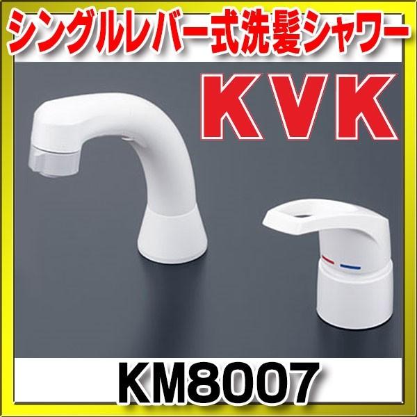 洗髪シャワー KVK KM8007 シングルレバー式洗髪シャワー :KM8007:まいどDIY - 通販 - Yahoo!ショッピング