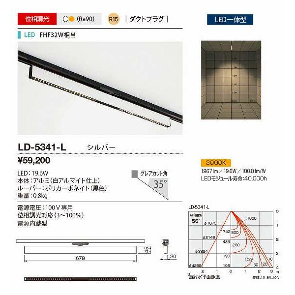 山田照明 山田照明(YAMADA) LD-5341-L ダクトライティング 位相調光 LED一体型 電球色 電源内蔵 ダクトタイプ シルバー ...