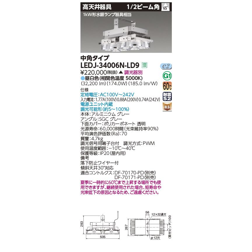 TOSHIBA 東芝 LEDJ-34006N-LD9 LED高天井器具 軽量ハイスペックタイプ 1/2ビーム角65° 昼白色 調光 電源 ...