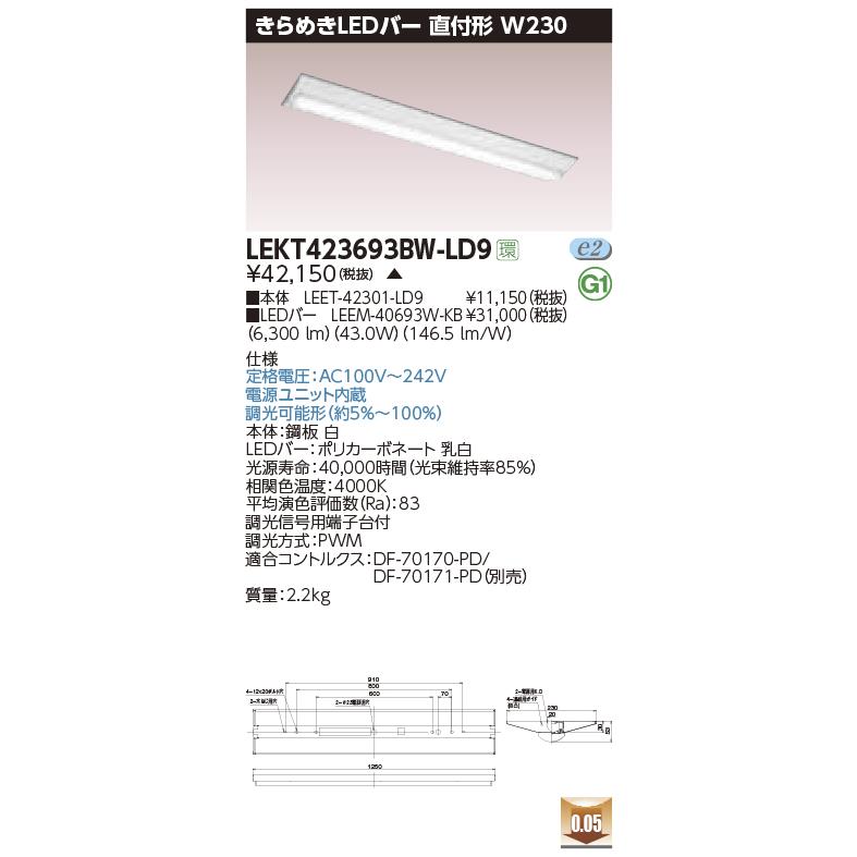 TOSHIBA 東芝 LEKT423693BW-LD9 ベースライト TENQOO直付 きらめきLEDバー W230 LED(白色) 電源ユニット内蔵 調光 受注生産品 [§] : まいど ...
