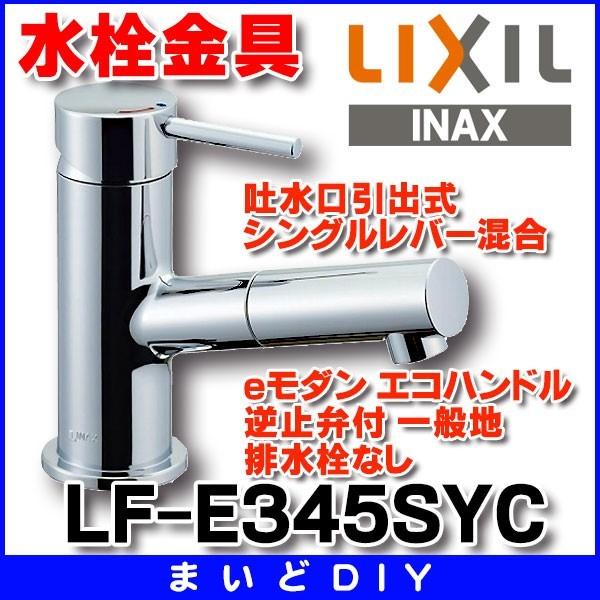 INAX 水栓金具 INAX/LIXIL LF-E345SYC 洗面器・手洗器用 吐水口引出式シングルレバー混合 eモダン エコハンドル 逆止弁付 一般地 排水栓なし [★] : まいどDIY ...