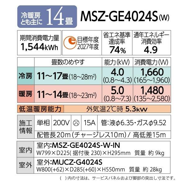 霧ヶ峰 [在庫あり] 三菱 MSZ-GE4024S-W エアコン 14畳 ルームエアコン GEシリーズ 単相200V/15A 14畳程度 ピュアホワイト MSZ-GE4025-Wの前型番 ☆2 ...