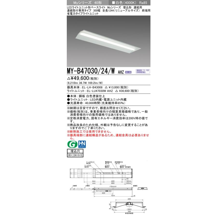 三菱（MITSUBISHI） MY-B47030/24/WAHZ LEDライトユニット形ベースライト 連結用 連続取付専用タイプ 白色 40形 ...