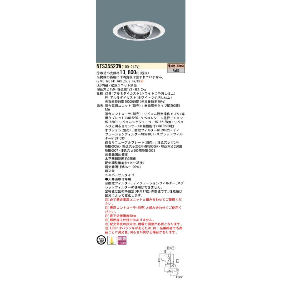パナソニック NTS35523W ユニバーサルダウンライト 埋込穴φ150 LED(電球色) 天井埋込型 配光調整機能付 TOLSO ...