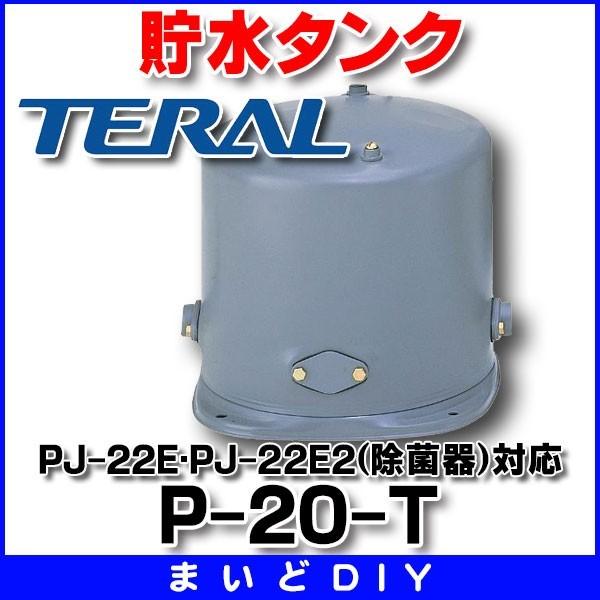 貯水タンク テラル P-20-T PJ-22E・PJ-22E2(除菌器)対応 : まいどDIY - 通販 - Yahoo!ショッピング