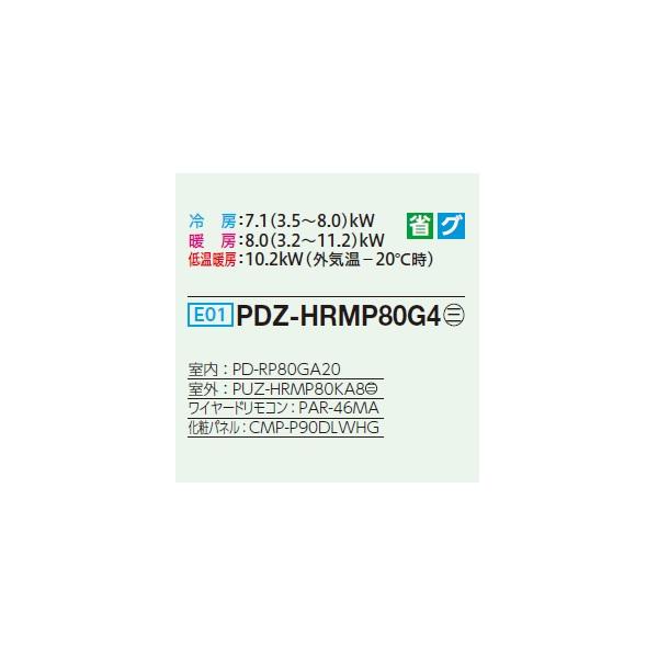 三菱 PDZ-HRMP80G4 業務用エアコン 天井ビルトイン ズバ暖スリム Hシリーズ 標準シングル P80形 3馬力 三相 200V ワイヤード ♪ : まいどDIY - 通販 ...