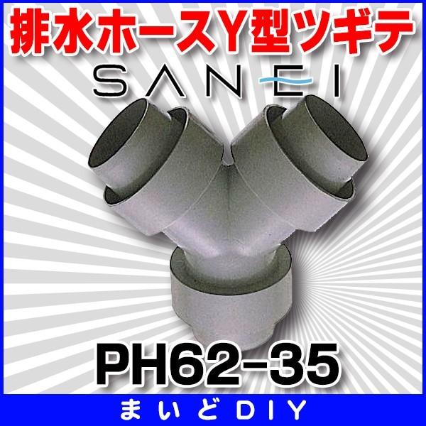 三栄水栓 排水ホースY型ツギテ キッチン用 【PH62-35】 :PH62-35:まいどDIY - 通販 - Yahoo!ショッピング
