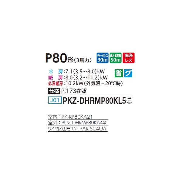 三菱 PKZ-DHRMP80KL5 業務用エアコン 壁掛 ズバ暖スリム DHシリーズ 標準シングル P80形 3馬力 三相 200V ワイヤレス ♪ : まいどDIY - 通販 - Yahoo ...