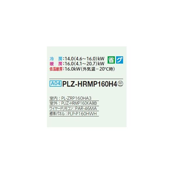 三菱 PLZ-HRMP160H4 業務用エアコン 4方向天井カセット i-スクエアタイプ ズバ暖スリム Hシリーズ 標準シングル P160形 6馬力 三相 200V ワイヤード ♪ : まいど ...