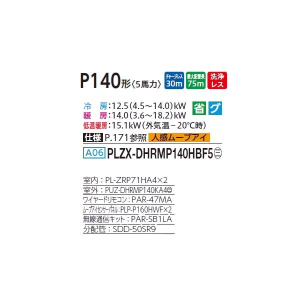 三菱 PLZX-DHRMP140HBF5 業務用エアコン 4方向天井カセット i-スクエアタイプ ズバ暖スリム DHシリーズ 同時ツイン P140形 5馬力 三相 200V ワイヤード ♪ ...