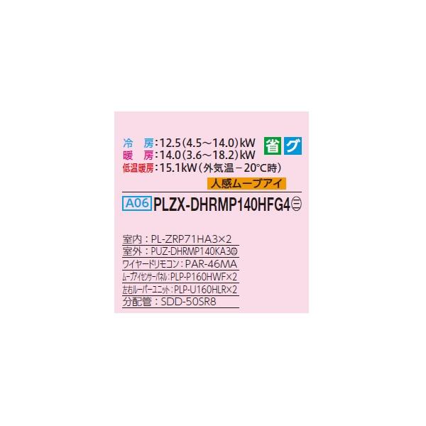 三菱 PLZX-DHRMP140HFG4 業務用エアコン 4方向天井カセット i-スクエアタイプ ズバ暖スリム DHシリーズ 同時ツイン P140形 5馬力 三相 200V ワイヤード ♪ ...