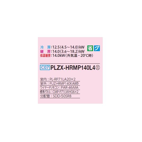 三菱 PLZX-HRMP140L4 業務用エアコン 2方向天井カセット ズバ暖スリム Hシリーズ 同時ツイン P140形 5馬力 三相 200V ワイヤード ♪ :plzx-hrmp140l4 ...