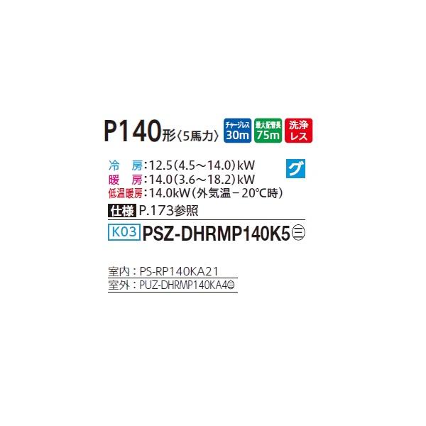 三菱 PSZ-DHRMP140K5 業務用エアコン 床置 ズバ暖スリム DHシリーズ 標準シングル P140形 5馬力 三相 200V ♪ : まいどDIY - 通販 - Yahoo!ショッピング
