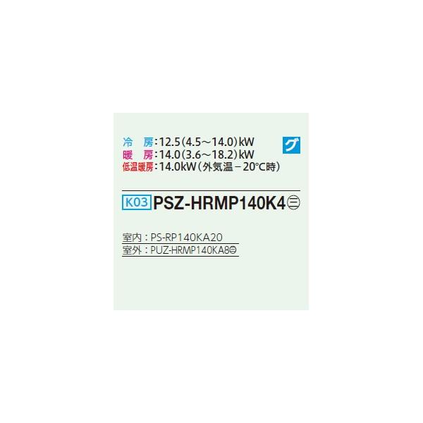 三菱 PSZ-HRMP140K4 業務用エアコン 床置 ズバ暖スリム Hシリーズ 標準シングル P140形 5馬力 三相 200V ♪ : まいどDIY - 通販 - Yahoo!ショッピング