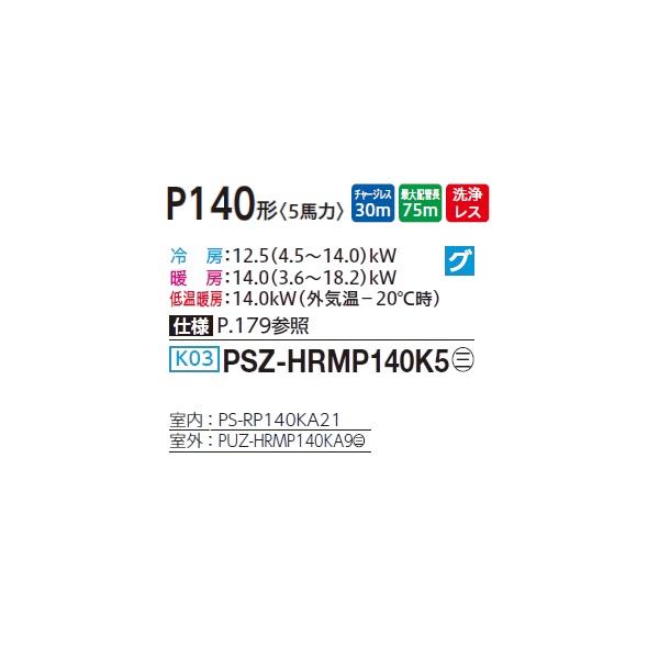 三菱 PSZ-HRMP140K5 業務用エアコン 床置 ズバ暖スリム Hシリーズ 標準シングル P140形 5馬力 三相 200V ♪ : まいどDIY - 通販 - Yahoo!ショッピング