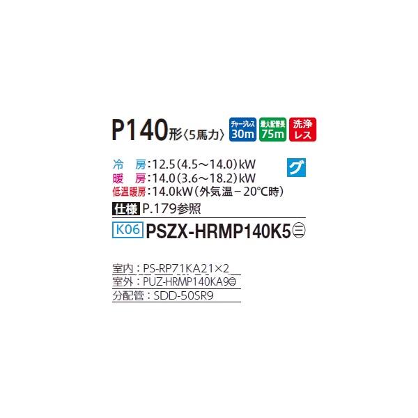 三菱 PSZX-HRMP140K5 業務用エアコン 床置 ズバ暖スリム Hシリーズ 同時ツイン P140形 5馬力 三相 200V ♪ : まいどDIY - 通販 - Yahoo!ショッピング