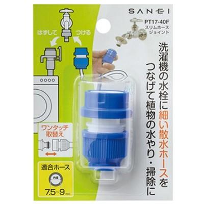 SANEI（水栓金具） 洗面所 三栄水栓 PT17-40F スリムホースジョイント 洗濯機用 : まいどDIY - 通販 - Yahoo!ショッピング