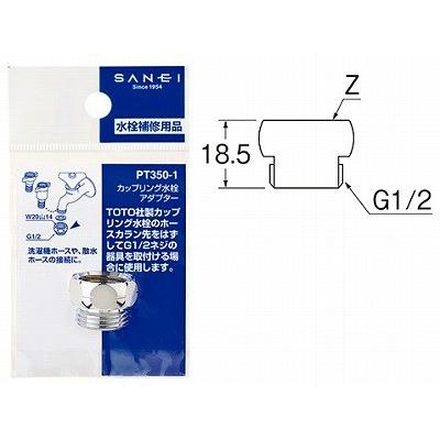 水栓部材 三栄水栓 PT350-1 カップリング水栓アダプター : pt350-1 : まいどDIY - 通販 - Yahoo!ショッピング