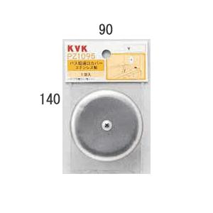 KVK 水栓部材 KVK PZ1095 バス給湯口カバー : まいどDIY - 通販 - Yahoo!ショッピング