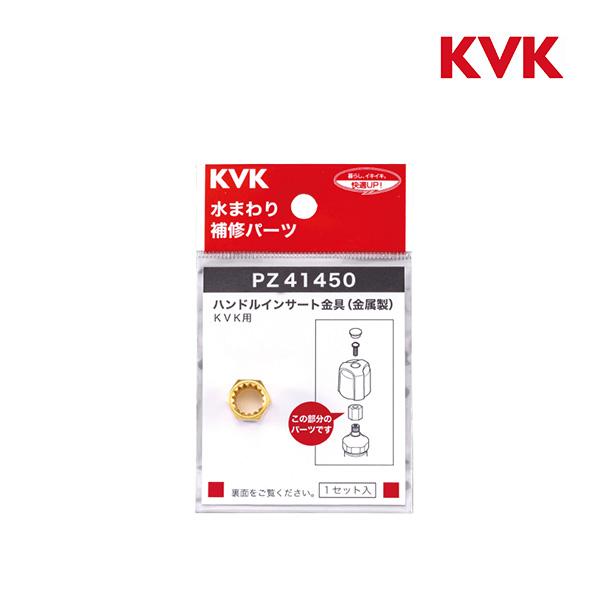 KVK PZ41450 金属インサート : pz41450 : まいどDIY - 通販 - Yahoo!ショッピング