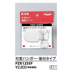 KVK 水栓部品 KVK PZK12SSF 可変ハンガー 後付タイプ : まいどDIY - 通販 - Yahoo!ショッピング