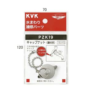 KVK 水栓部材 KVK PZK19 キャップナット 鎖付き : まいどDIY - 通販 - Yahoo!ショッピング