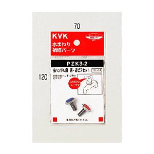 KVK 水栓部材 KVK PZK3-2 青 赤ビスセット : まいどDIY - 通販 - Yahoo!ショッピング