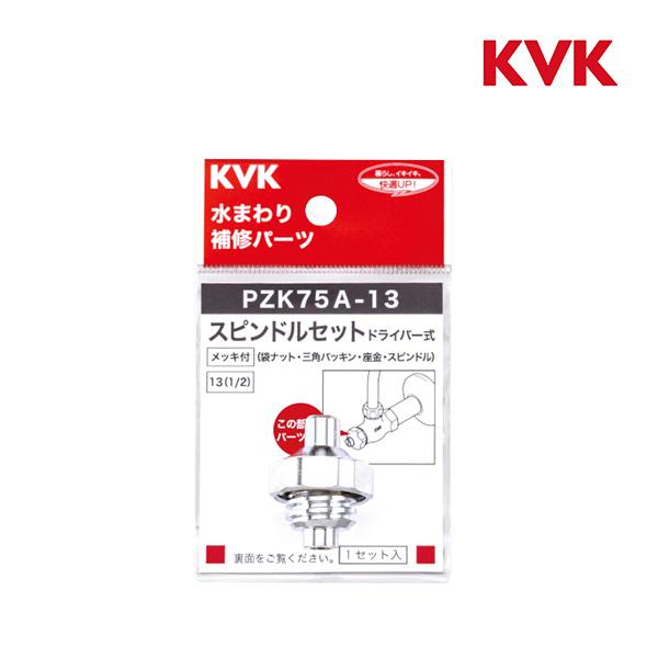 KVK PZK75A-13 ドライバー式 スピンドルメッキ付 : pzk75a-13 : まいどDIY - 通販 - Yahoo!ショッピング