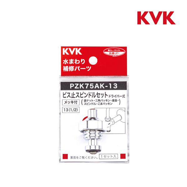 KVK PZK75AK-13 ドライバー式 ビス止めスピンドルメッキ付 : まいどDIY - 通販 - Yahoo!ショッピング