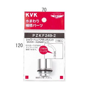 KVK 水栓部材 KVK PZKF249-2 シャワーヘッドアタッチメント INAX/LIXILタイプヘッド用 : まいどDIY - 通販 - Yahoo!ショッピング