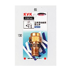 KVK 水栓部材 KVK PZKF43 立形混合栓用逆止弁 : まいどDIY - 通販 - Yahoo!ショッピング