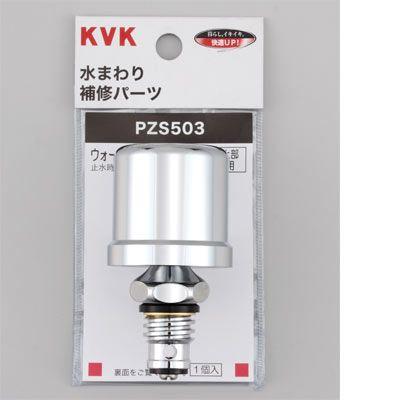 KVK 水栓部材 KVK PZS503 ウォーターハンマー低減器 水栓上部取付用 : まいどDIY - 通販 - Yahoo!ショッピング
