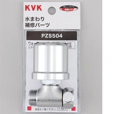 水栓部材 KVK PZS504 ウォーターハンマー低減器 止水栓補助用 :PZS504:まいどDIY - 通販 - Yahoo!ショッピング