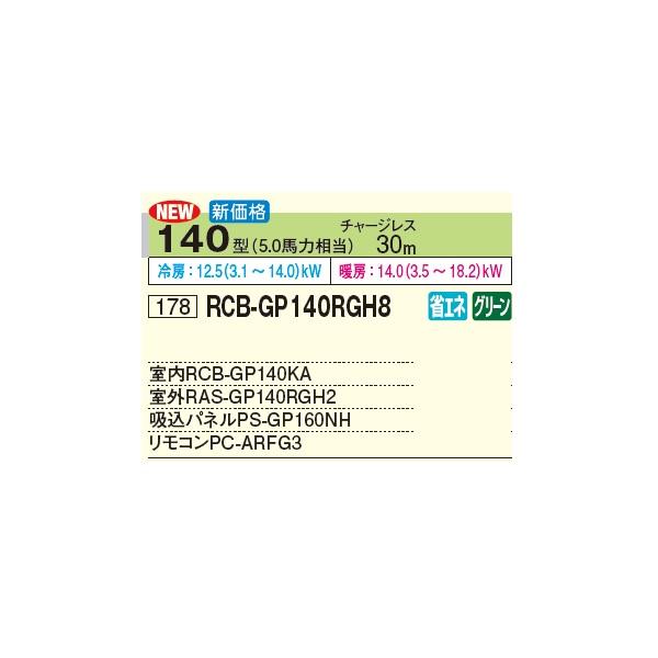 日立 RCB-GP140RGH8 業務用エアコン ビルトイン シングル 省エネの達人プレミアム 140型 5.0馬力 三相 200V(RCB-GP140RGH7の後継品)♪ : rcb ...