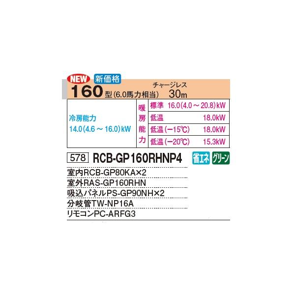 日立 RCB-GP160RHNP4 業務用エアコン ビルトイン 同時ツイン 寒さ知らず 寒冷地向け 160型 6.0馬力 三相 200V(RCB-GP160RHNP3の後継品)♪ : まいど ...