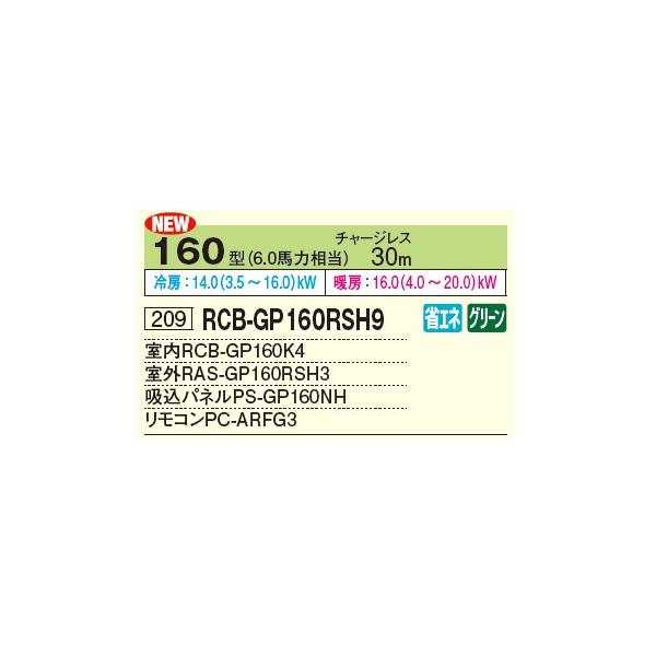 日立 RCB-GP160RSH11 業務用エアコン ビルトイン シングル 省エネの達人 160型 6.0馬力 三相 200V(RCB-GP160RSH9の後継品)♪ : rcb ...