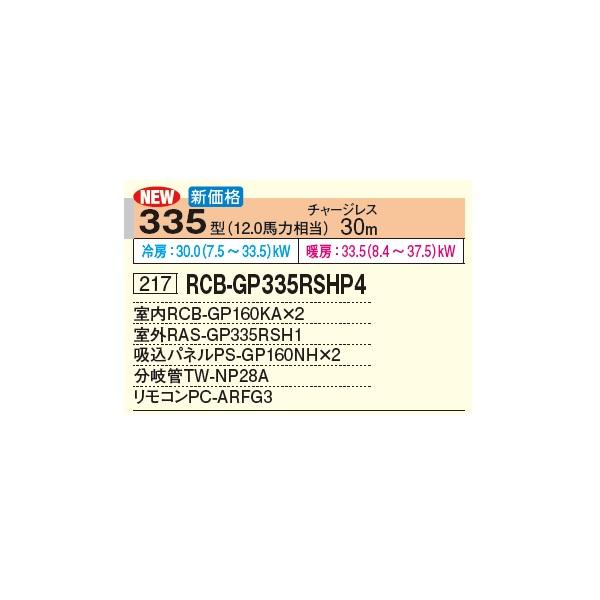 日立 RCB-GP335RSHP4 業務用エアコン ビルトイン 同時ツイン 省エネの達人 335型 12.0馬力 三相 200V(RCB-GP335RSHP3の後継品)♪ : まいどDIY ...