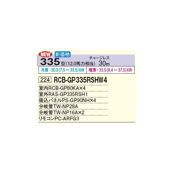 日立 RCB-GP335RSHW4 業務用エアコン ビルトイン 同時フォー 省エネの達人 335型 12.0馬力 三相 200V(RCB-GP335RSHW3の後継品)♪ : rcb ...