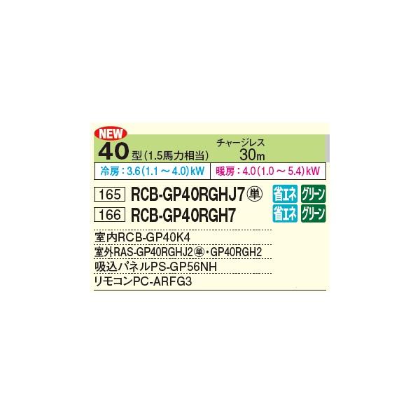 日立 RCB-GP40RGHJ7 業務用エアコン ビルトイン シングル 省エネの達人プレミアム 40型 1.5馬力 単相 200V ♪ :rcb-gp40rghj7:まいどDIY - 通販 ...