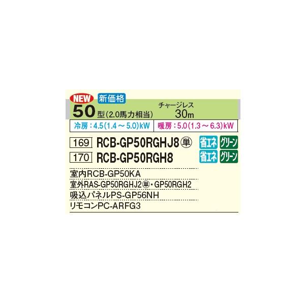 日立 RCB-GP50RGHJ8 業務用エアコン ビルトイン シングル 省エネの達人プレミアム 50型 2.0馬力 単相 200V(RCB-GP50RGHJ7の後継品)♪ : まいどDIY ...