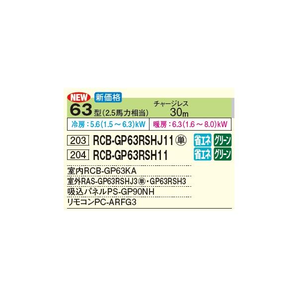 日立 RCB-GP63RSHJ11 業務用エアコン ビルトイン シングル 省エネの達人 63型 2.5馬力 単相 200V(RCB-GP63RSHJ9の後継品)♪ : まいどDIY - 通販 ...