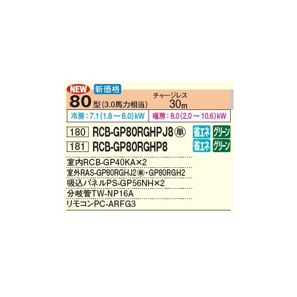 日立 RCB-GP80RGHPJ8 業務用エアコン ビルトイン 同時ツイン 省エネの達人プレミアム 80型 3.0馬力 単相 200V(RCB-GP80RGHPJ7の後継品)♪ : まいど ...