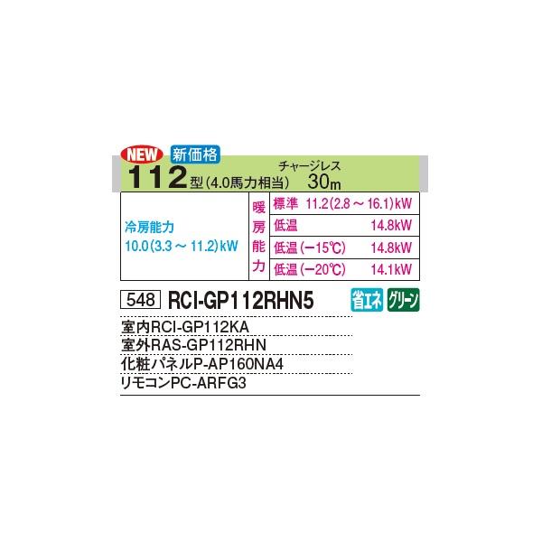 日立 RCI-GP112RHN5 業務用エアコン てんかせ4方向 シングル 寒さ知らず 寒冷地向け 112型 4.0馬力 三相 200V(RCI-GP112RHN4の後継品)♪ : まいど ...
