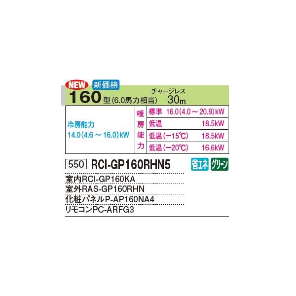 日立 RCI-GP160RHN5 業務用エアコン てんかせ4方向 シングル 寒さ知らず 寒冷地向け 160型 6.0馬力 三相 200V(RCI-GP160RHN4の後継品)♪ : まいど ...
