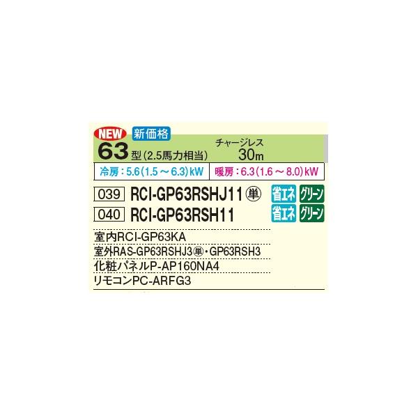 日立 RCI-GP63RSHJ11 業務用エアコン てんかせ4方向 シングル 省エネの達人 63型 2.5馬力 単相 200V(RCI-GP63RSHJ9の後継品)♪ : rci ...