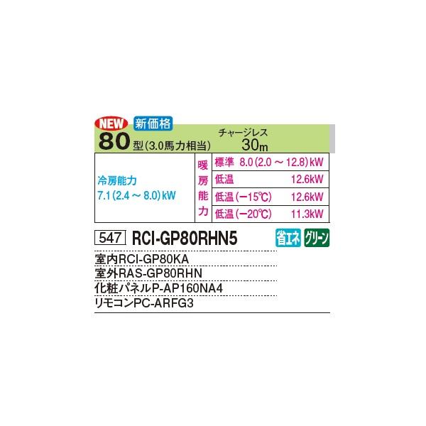 日立 RCI-GP80RHN5 業務用エアコン てんかせ4方向 シングル 寒さ知らず 寒冷地向け 80型 3.0馬力 三相 200V(RCI-GP80RHN4の後継品)♪ : まいどDIY ...