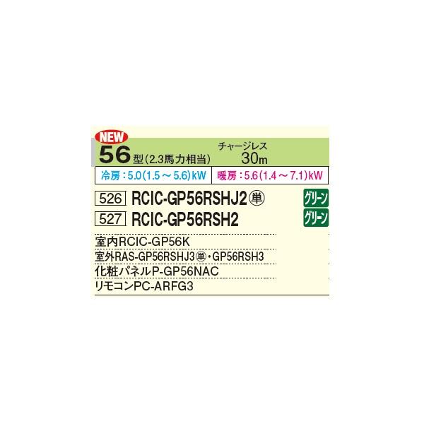 日立 RCIC-GP56RSHJ3 業務用エアコン てんかせJr. シングル 省エネの達人 56型 2.3馬力 単相 200V(RCIC-GP56RSHJ2の後継品)♪ : rcic ...